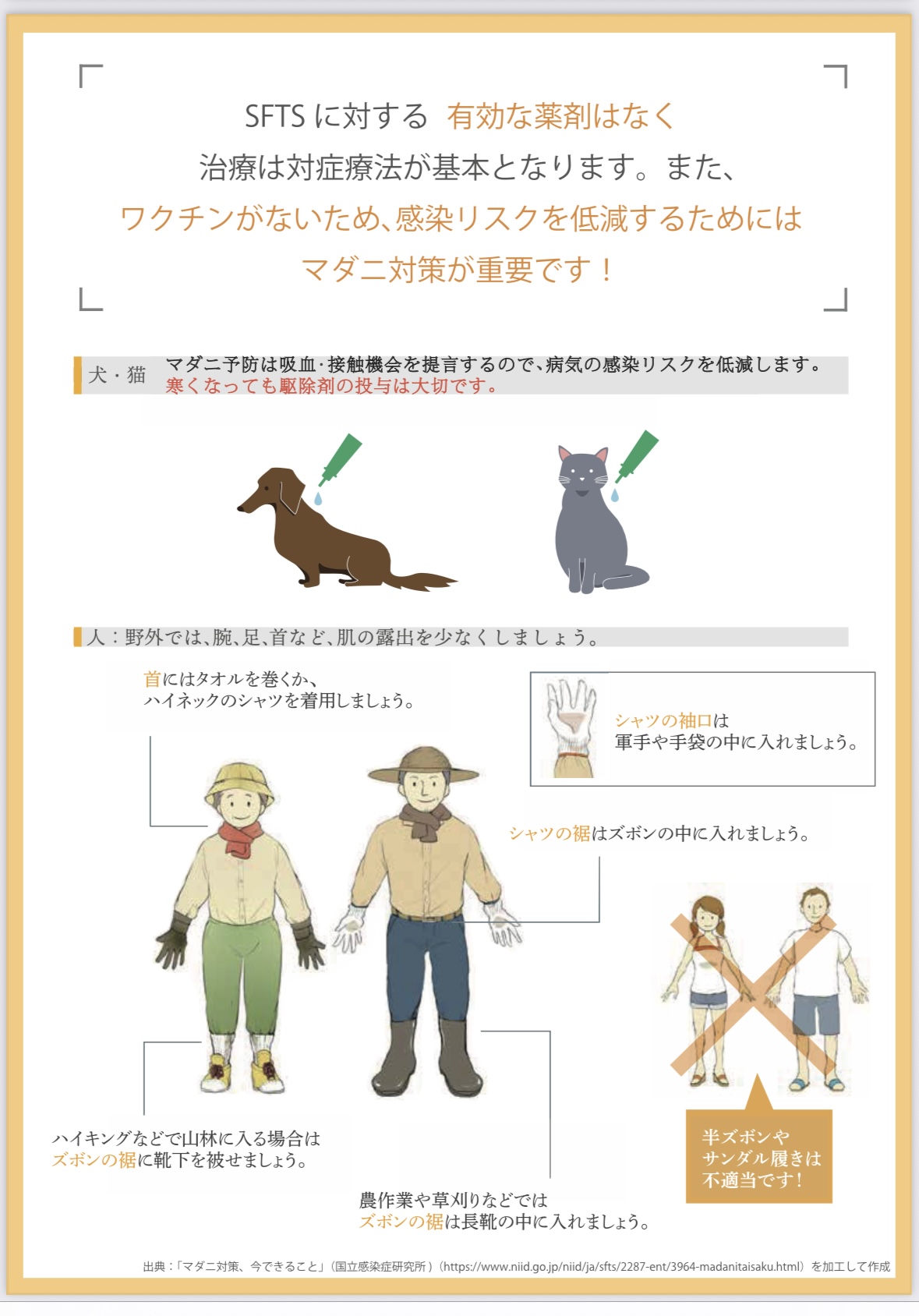 マダニ、SFTSにご注意|あいづま動物病院|刈谷市・大府市で犬・猫・小動物の診療に対応